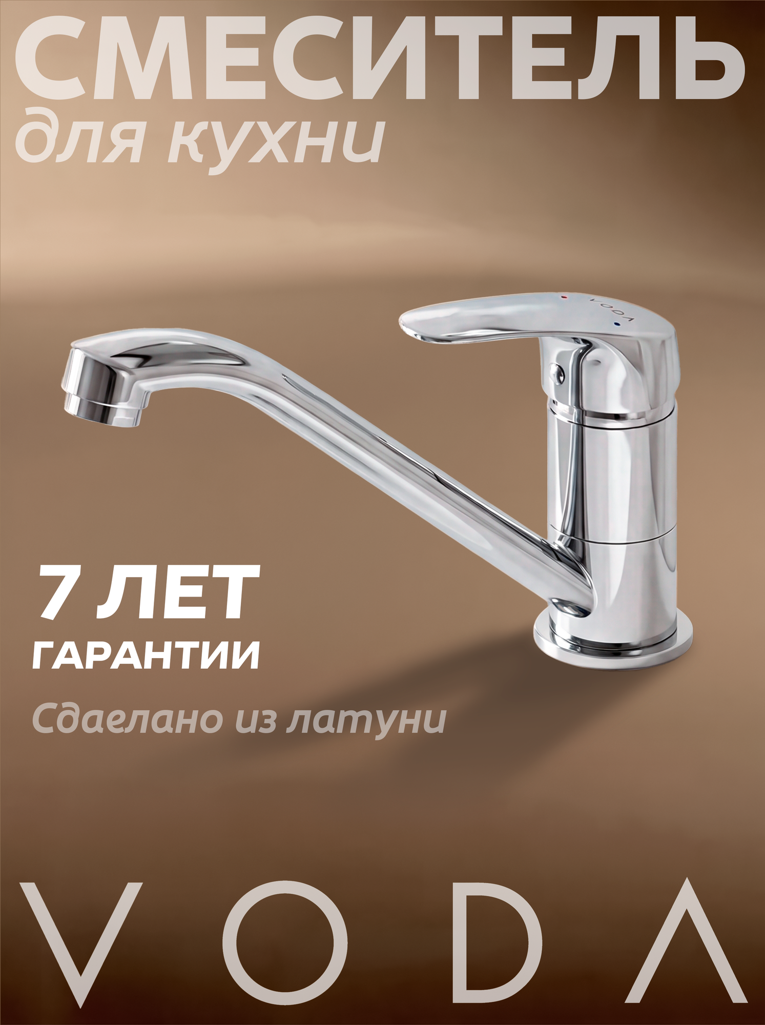 Смеситель для кухни/раковины Land LND05, излив 200 мм, латунный