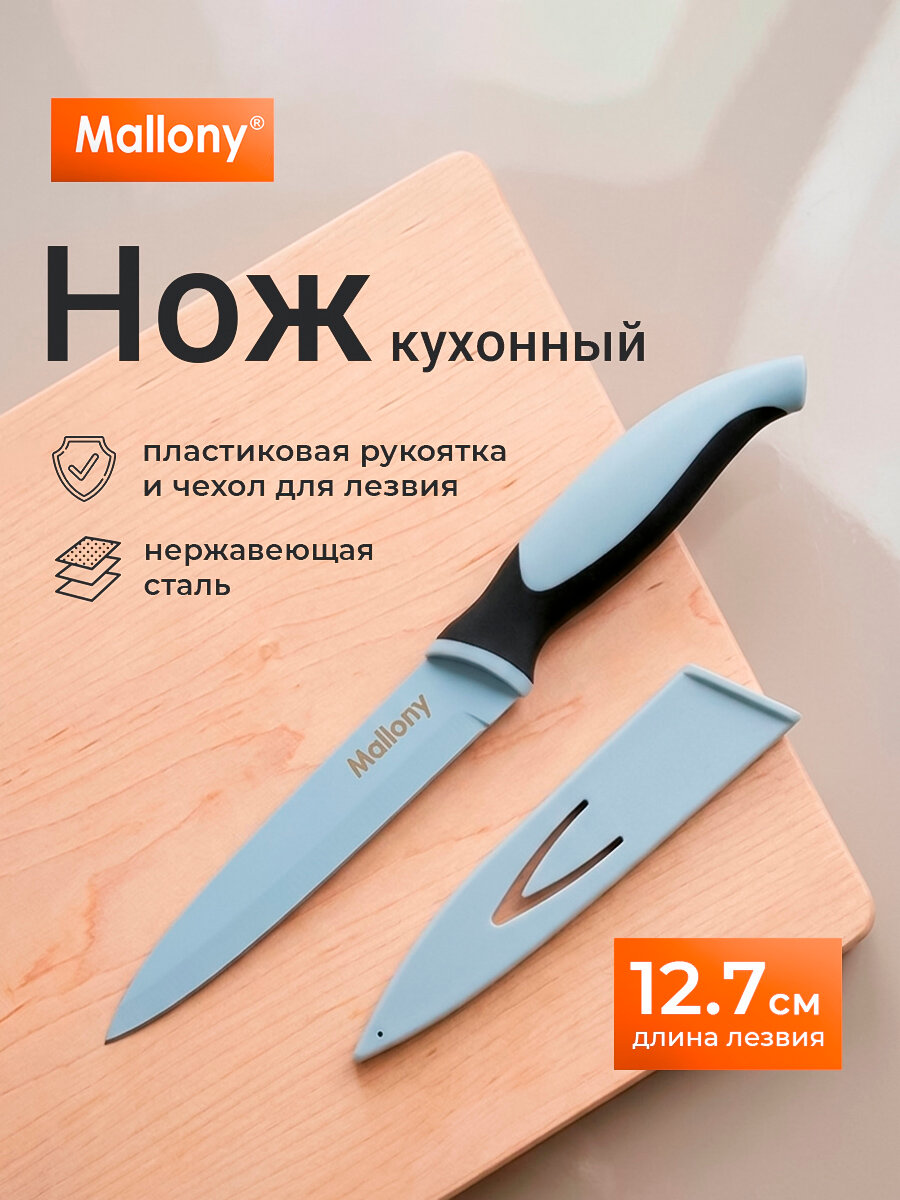 Нож кухонный универсальный в комплекте с ножнами Mallony Arno, 12.7 cм