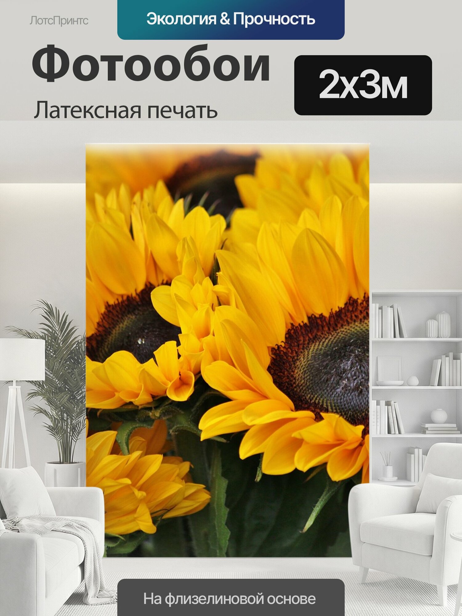 Фотообои моющиеся ударопрочные "Подсолнухи, цветок, цвести" 200x300 см. латексная печать