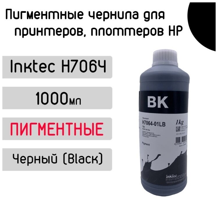 Чернила HP PhotoSmart 7510 5525 DesignJet 500 800 DeskJet 2130 (InkTec) H7064-01LB Black (1000мл) пигментные