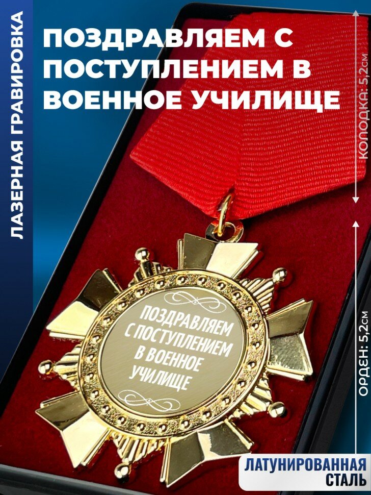 Сувенирный орден "Поздравляем с поступлением в военное училище"