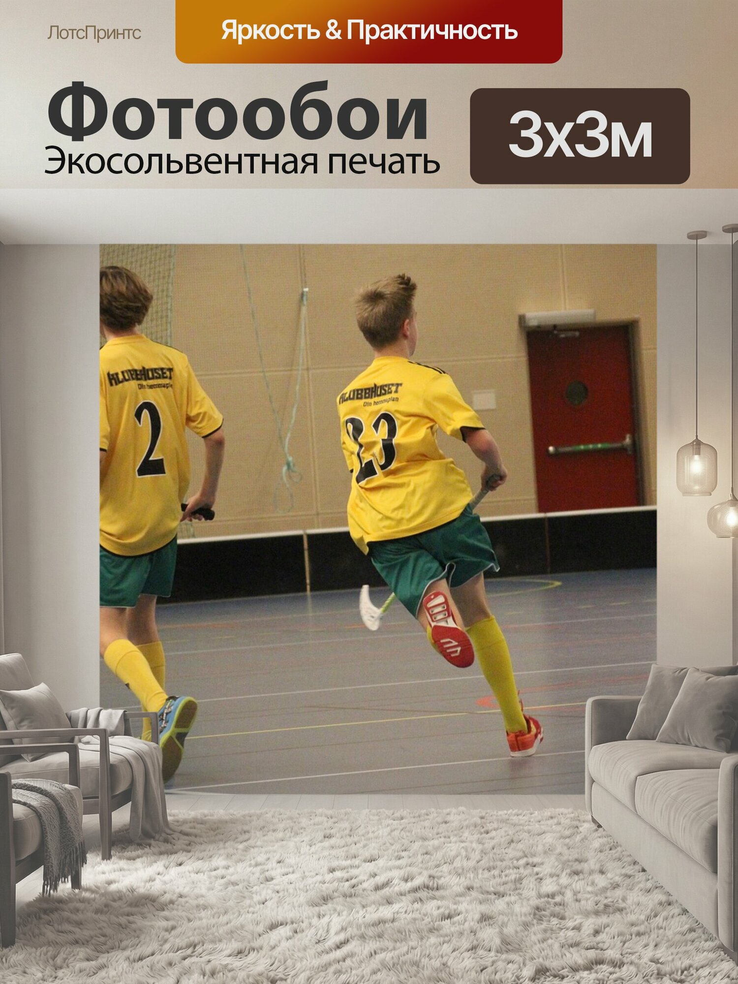 Фотообои "Флорбол, движение, соответствовать" 300x300 см. экосольвентная печать
