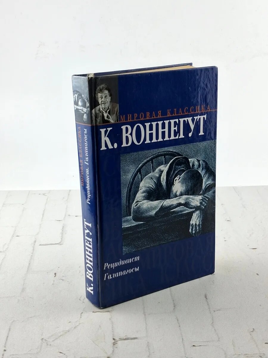 Рецидивист. Галапагосы | Воннегут Курт 2003
