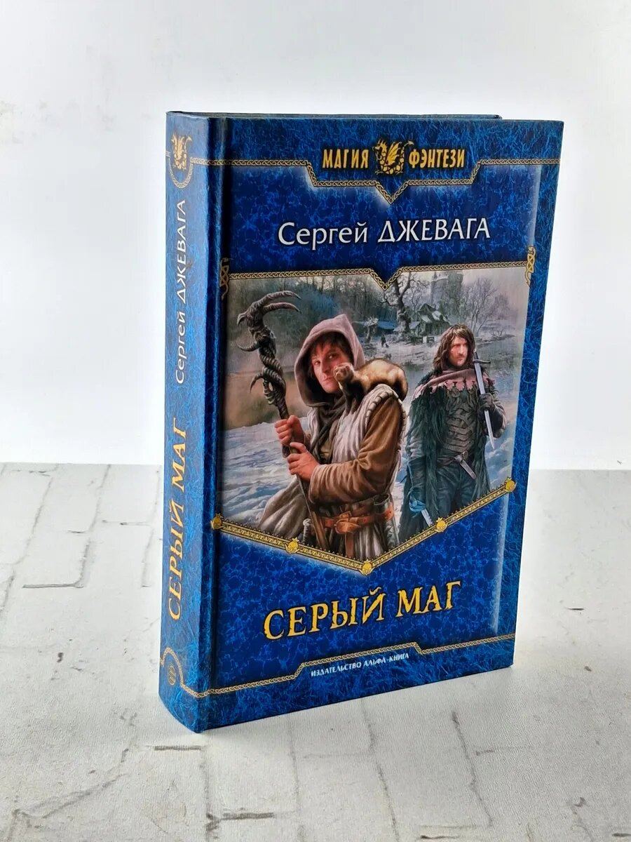 Серый маг | Джевага Сергей Васильевич