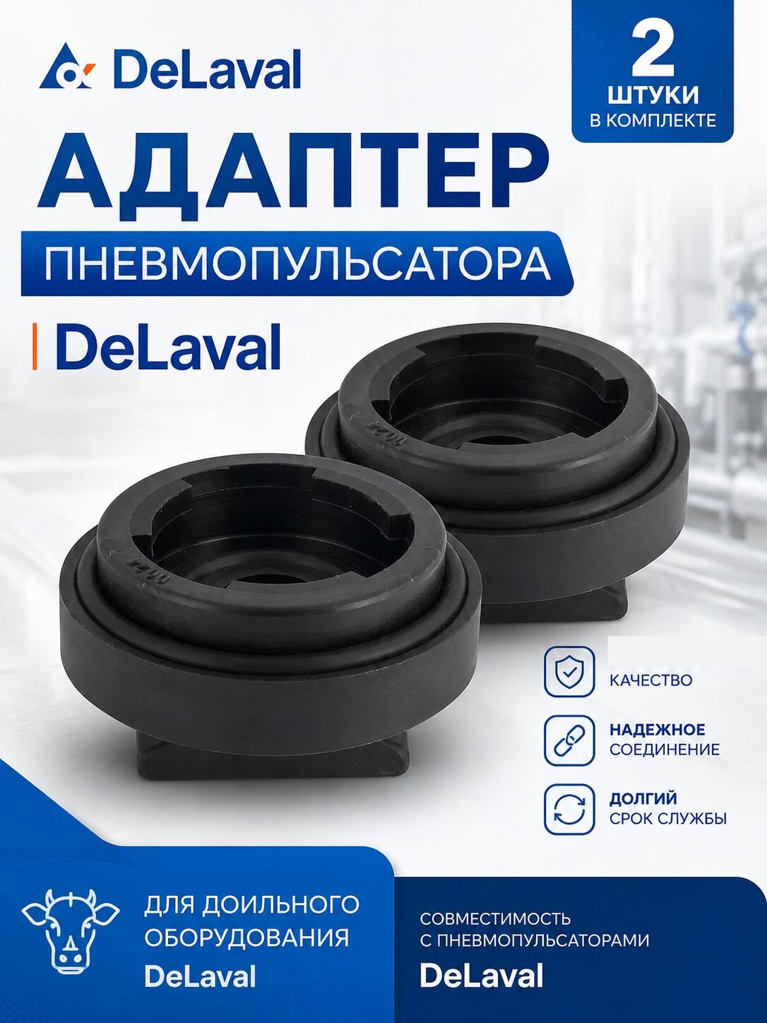 Комплект Адаптер пневмопульсатора DeLaval (2 шт.)