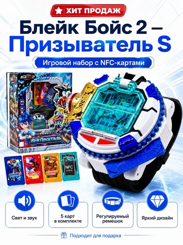 Блейк Бойс 2 Призыватель S с NFC-картами