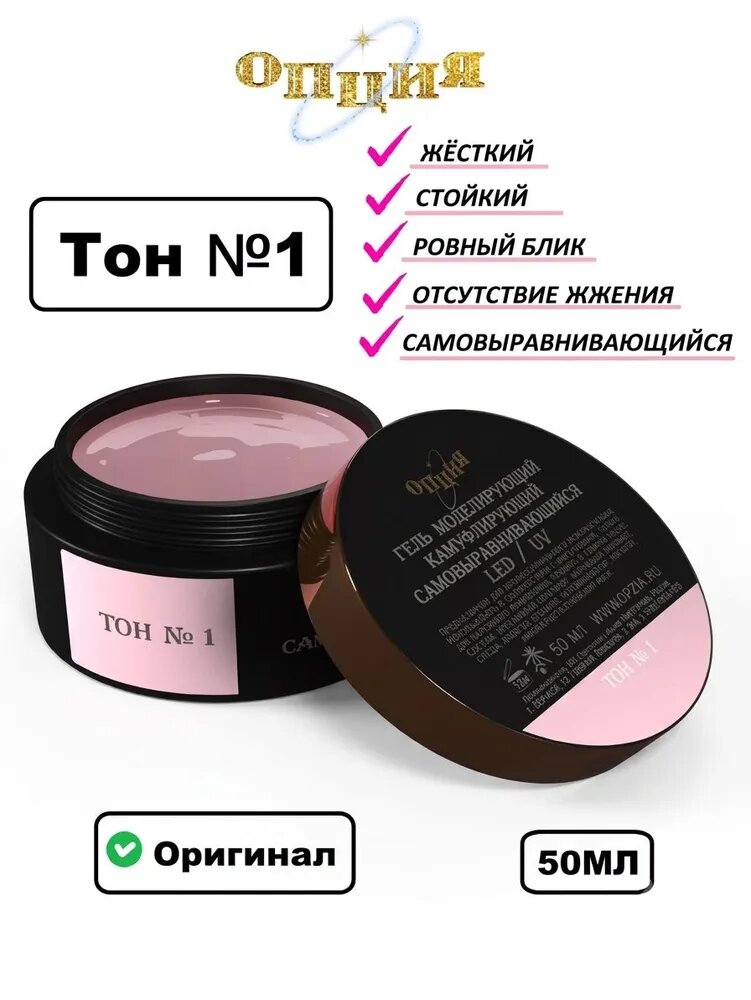 Опция гель для ногтей моделирующий самовыравнивающийся Тон 1 50мл