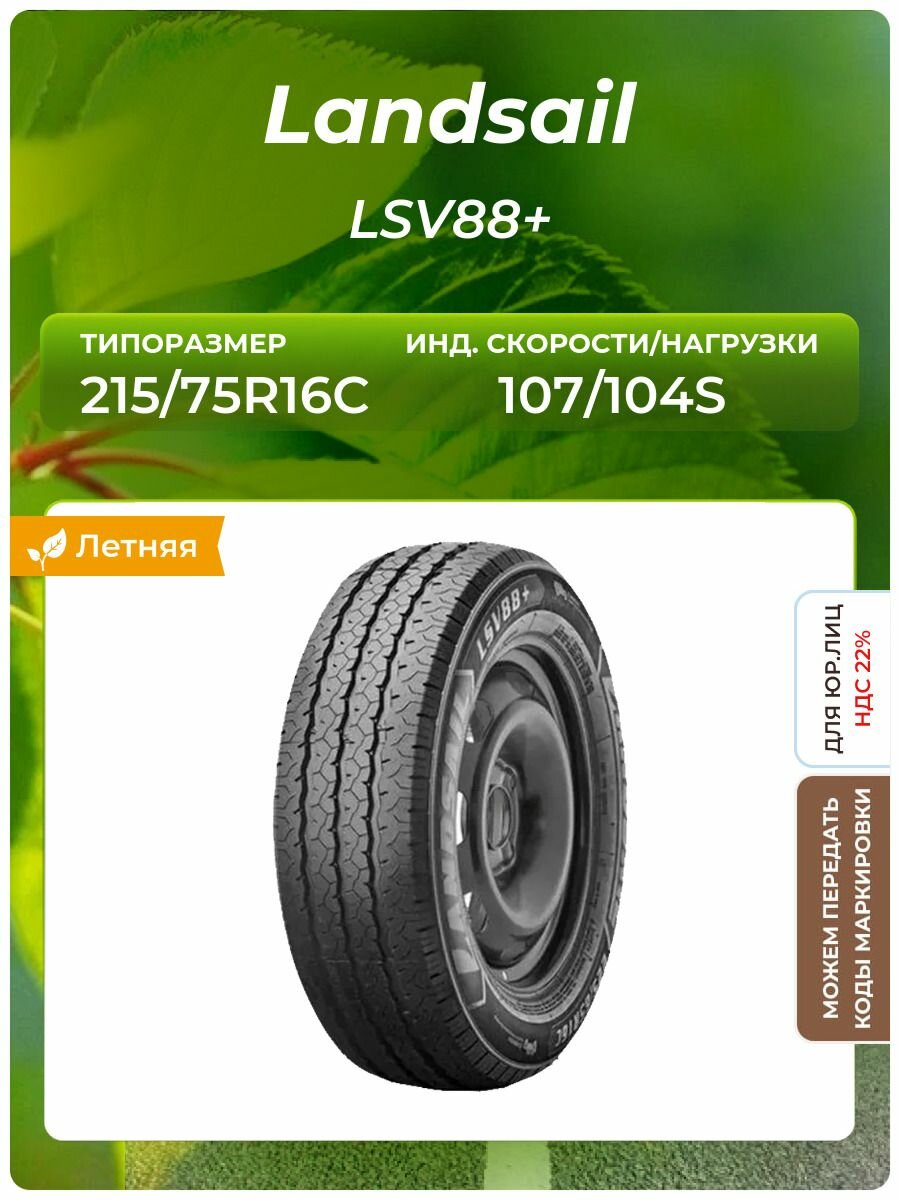 Шина LANDSAIL LSV88+ 215/75R16C 107/104S