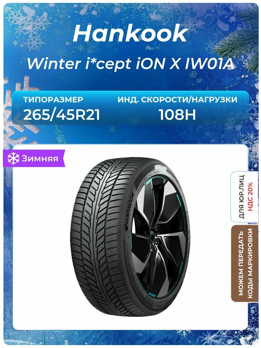 Шина Hankook Winter i*cept iON X IW01A 265/45R21 108H
