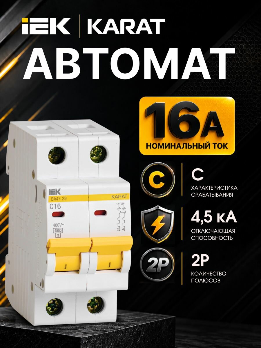 Автоматический выключатель IEK 16А 2P 4,5кА тип С, 1шт, автомат ВА47-29 KARAT двухполюсный автомат 16А выключатель 2P