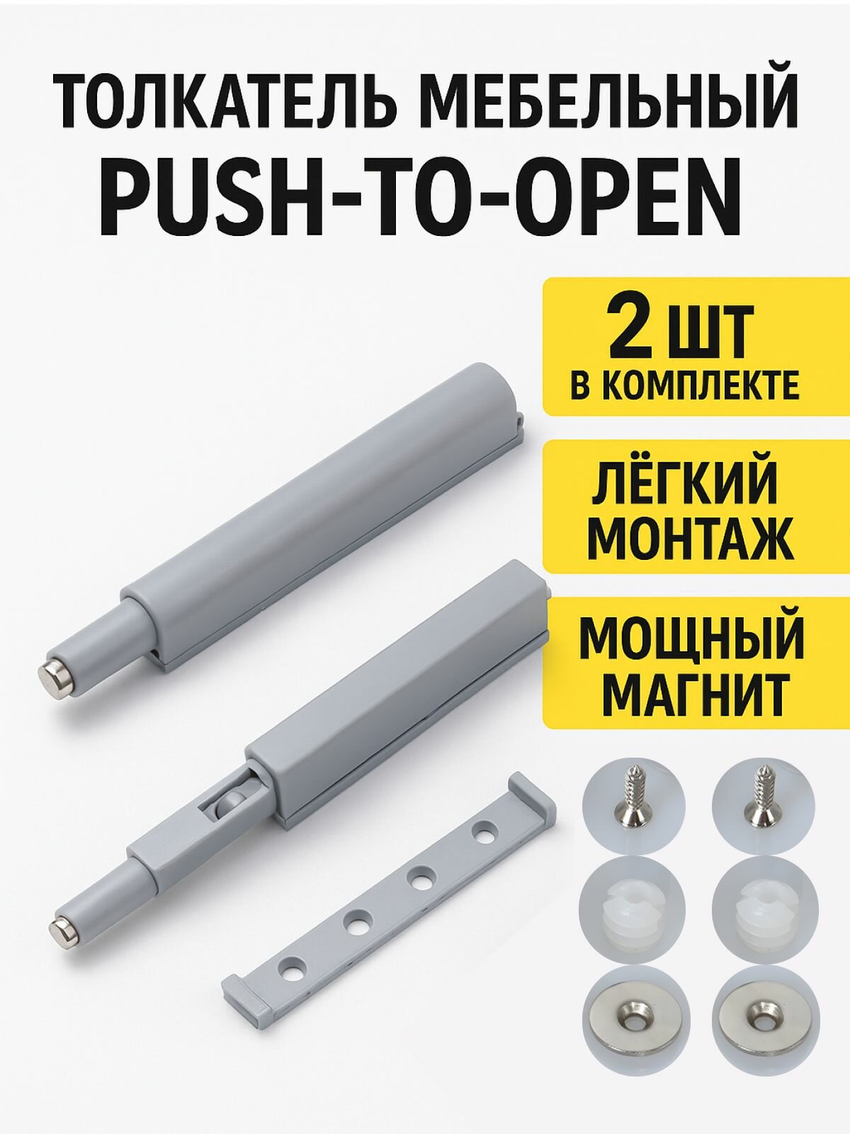 Толкатель мебельный (демпфер) для фасадов, с магнитом, PUSH TO OPEN, серый, 2 шт механизм для шкафа доводчик для фасада система открывания