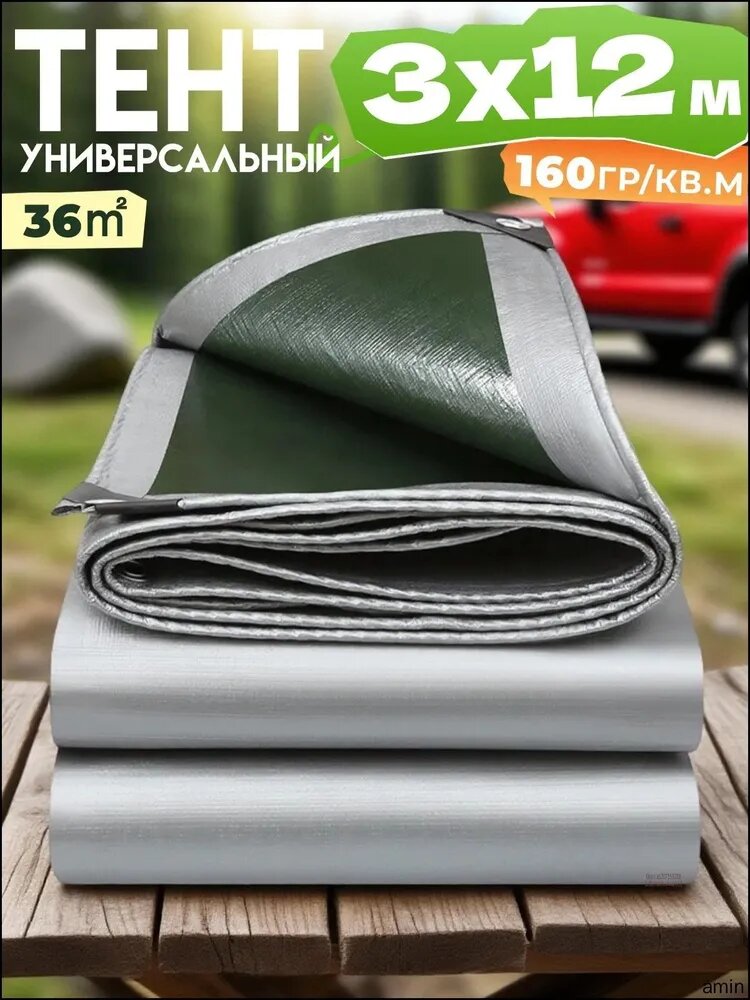 Прочный тент укрывной 3x12 м, 160 гр/м2, с люверсами и повышенной устойчивостью от износа, водоотталкивающий, для строительства и ремонта