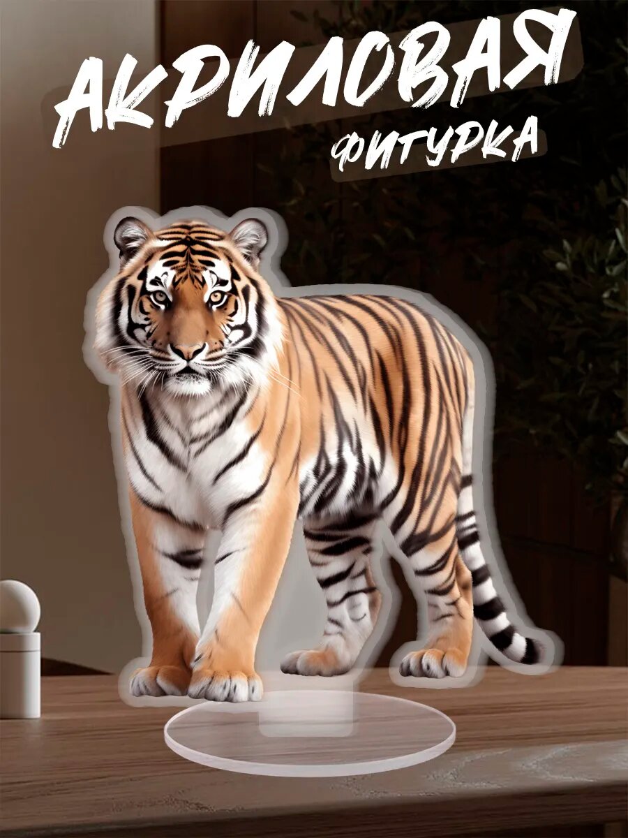 Акриловая фигурка тигр