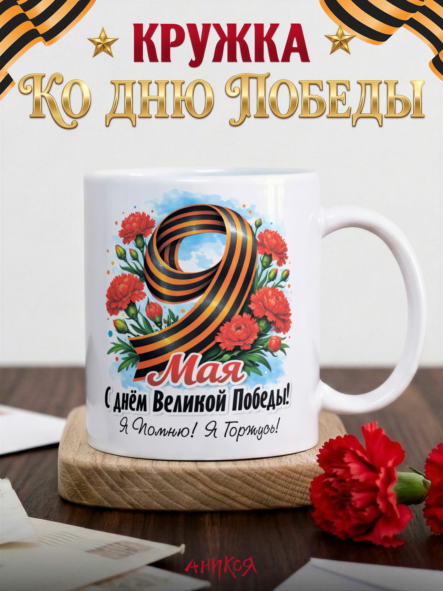 Кружка подарочная с днем победы 9 мая