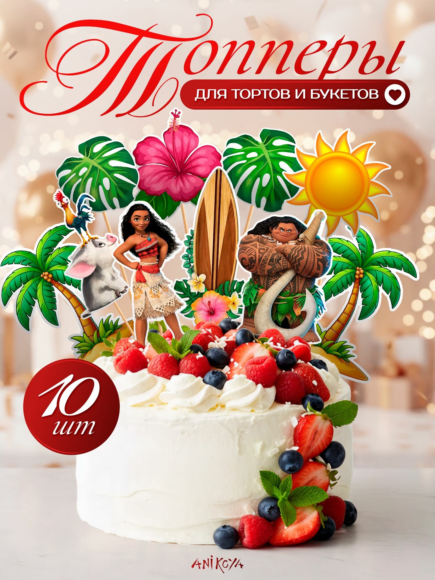 Топперы на торт Моана