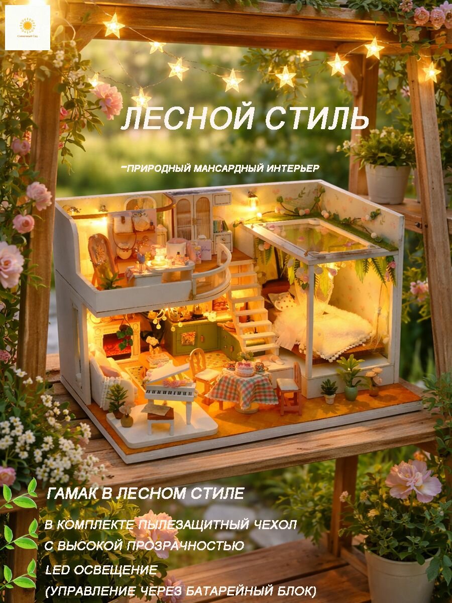 DIY мини домик "Лесная сказка" с подсветкой LED, набор для сборки, кукольный дом, подарок, с пылезащитным прозрачным чехлом