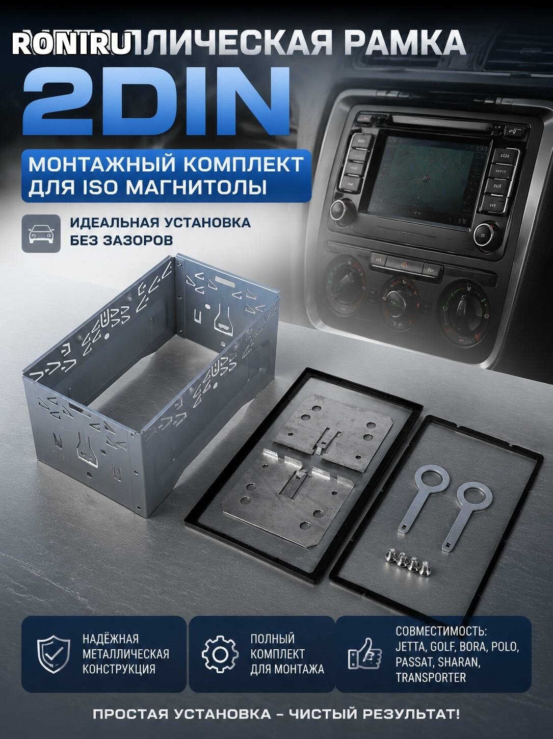 Металлическая рамка 2DIN для ISO магнитолы — монтажный комплект для Jetta Golf Bora Polo Passat Sharan Transporter