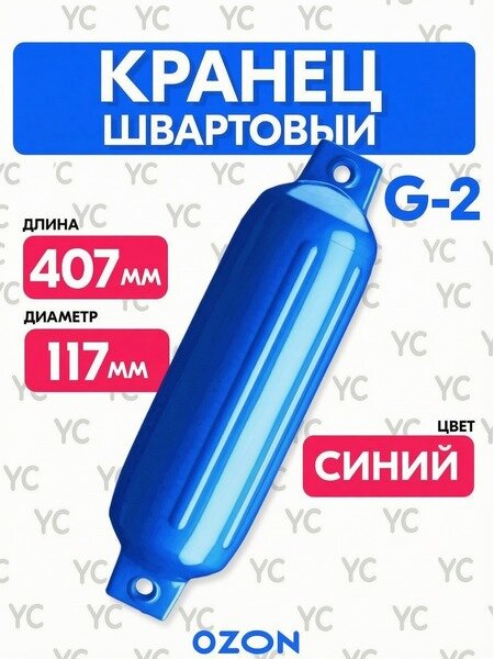 Кранец швартовый G2 41х12см 470G. надувной