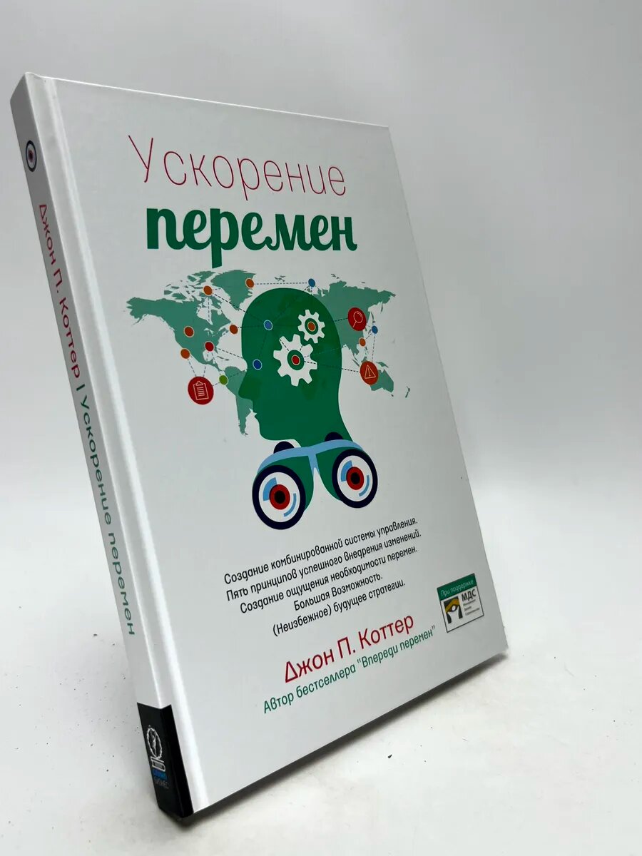 Джон П. Коттер. Ускорение перемен