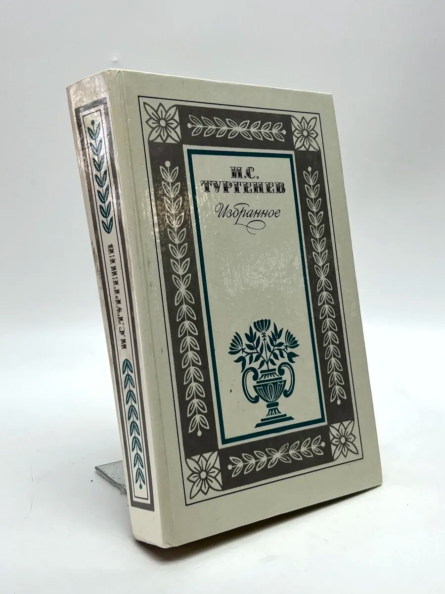 Иван Сергеевич Тургенев. Избранное
