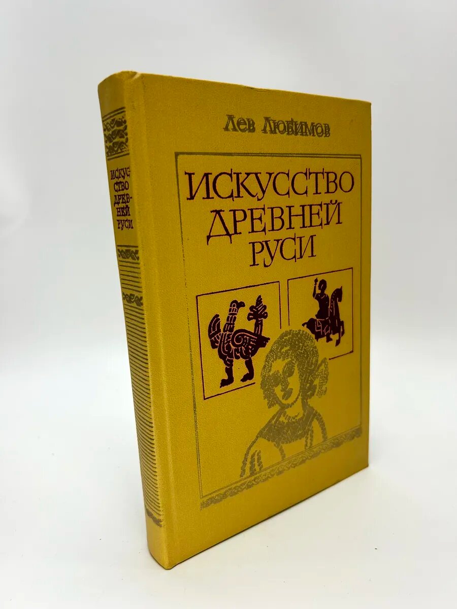 Лев Любимов. Искусство Древней Руси