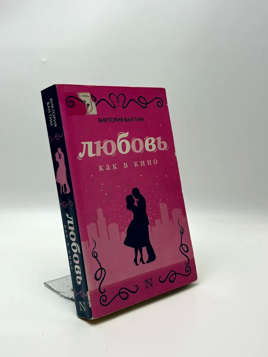 Виктория Ван Тим. Любовь как в кино
