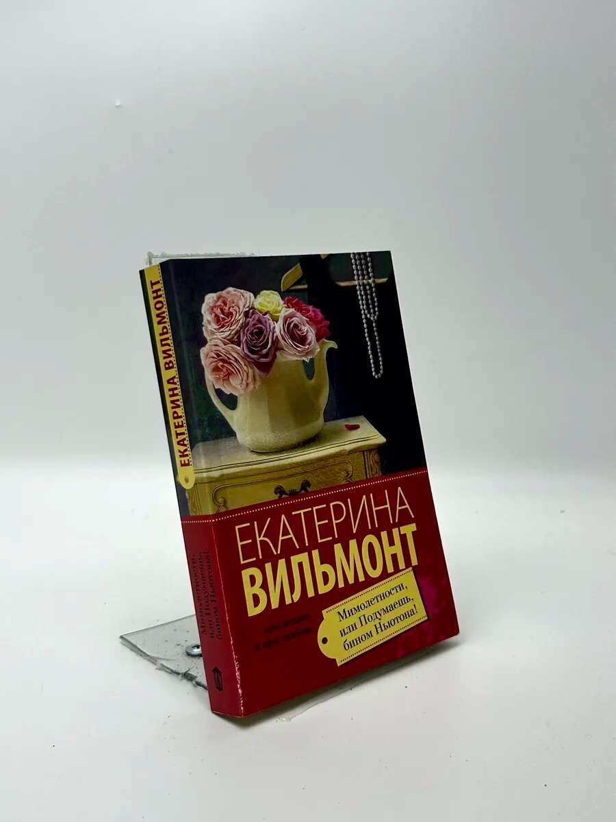 Екатерина Николаевна Вильмонт. Мимолетности, или Подумаешь,