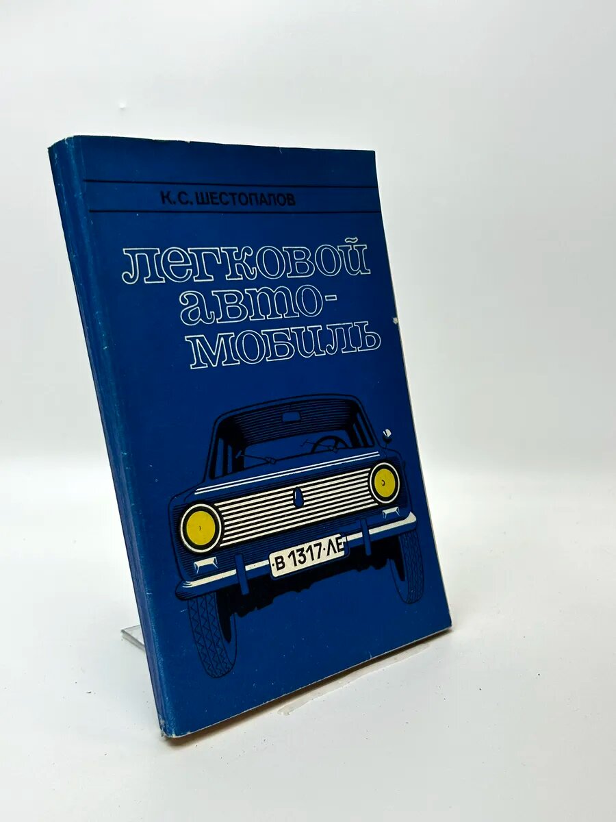 Шестопалов К. С. Легковой автомобиль