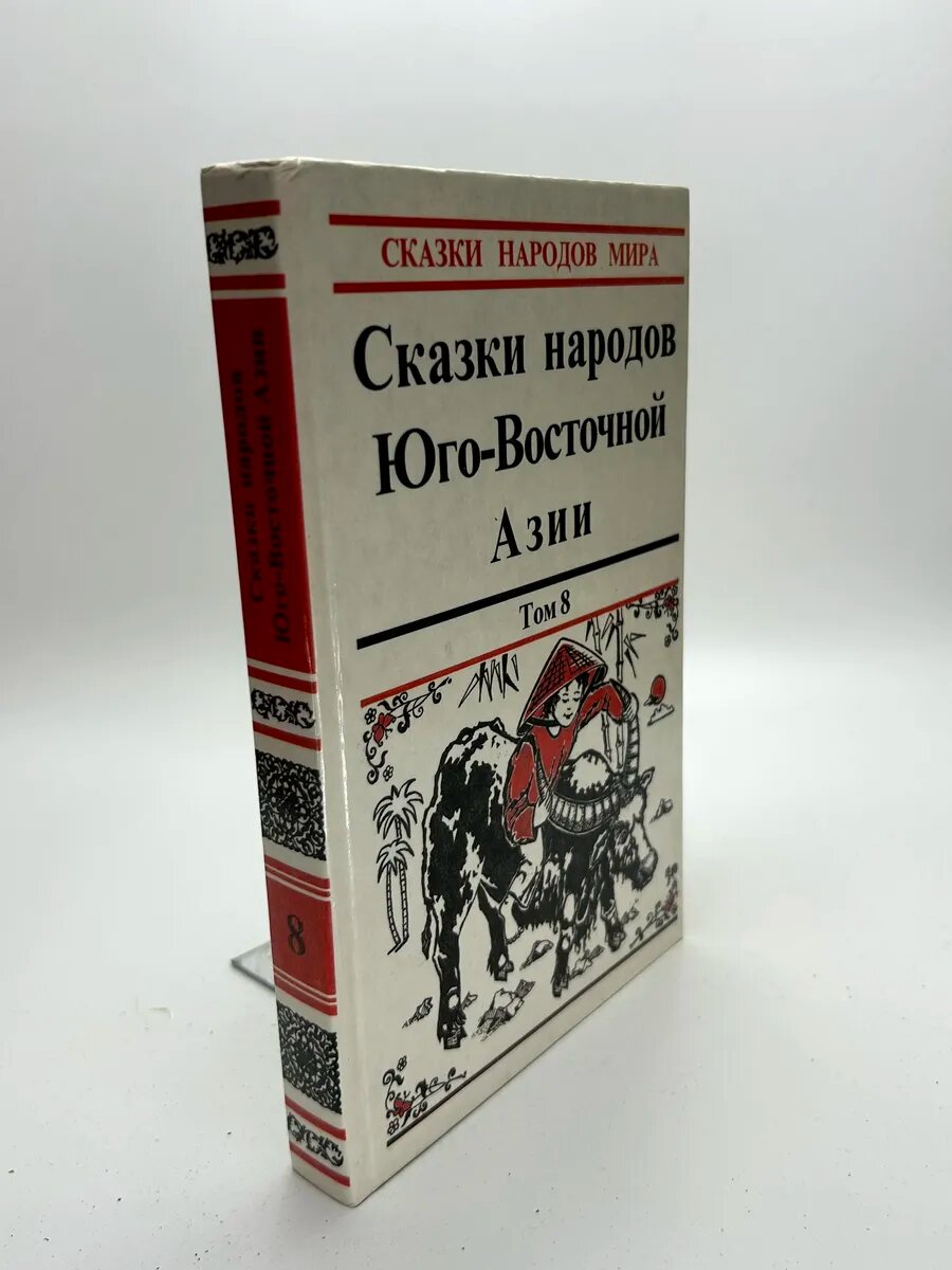 Сказки народов Юго-Восточной Азии