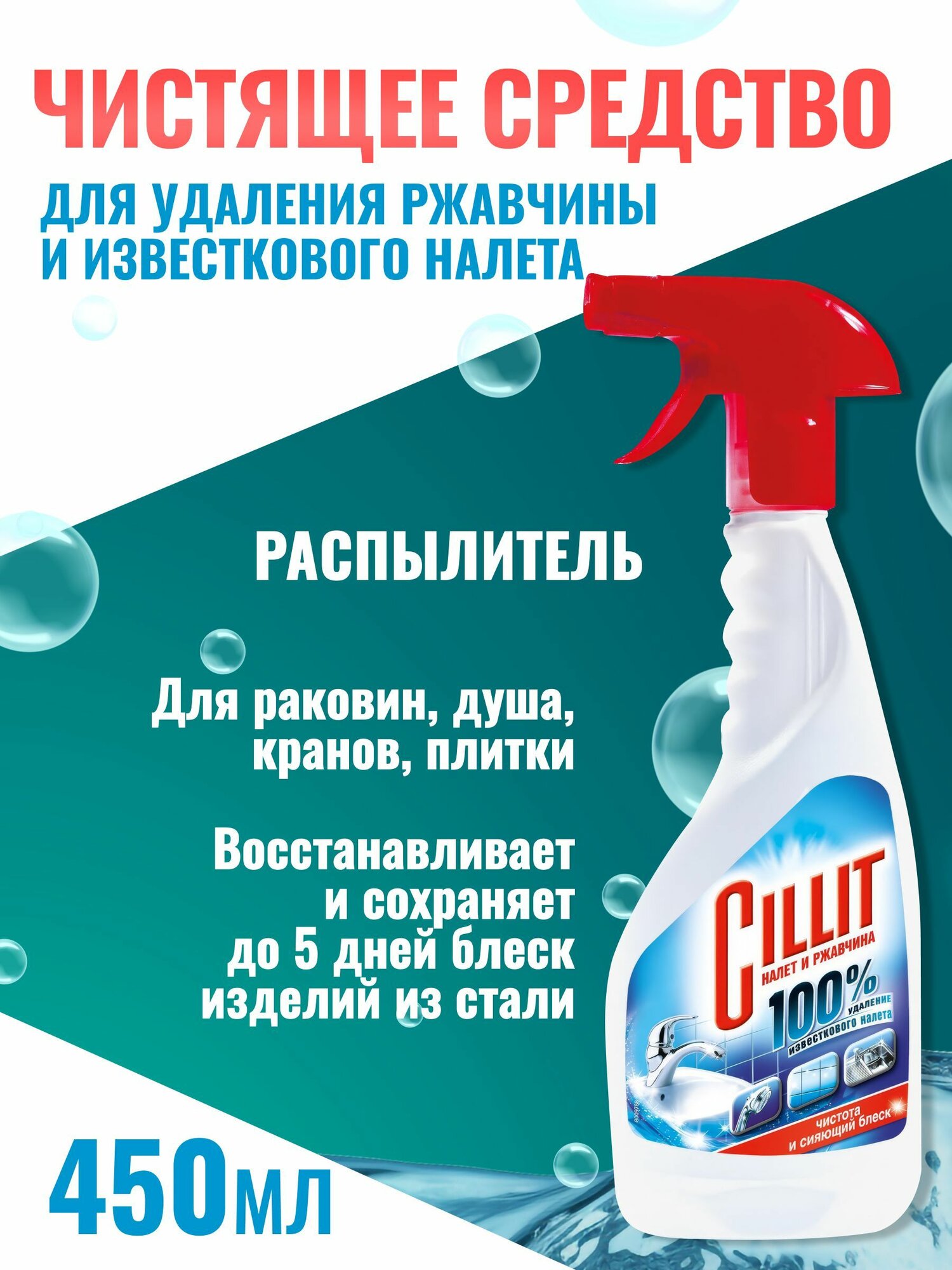 Чистящее средство для унитаза, ванной и душевых кабин Cillit Bang от ржавчины и известкового налета, Силит Бенг антиналет распылитель, 450 мл