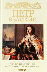 Петр Великий Предания/Легенды/Анекдоты. (сост. Путилов Б. Н.)