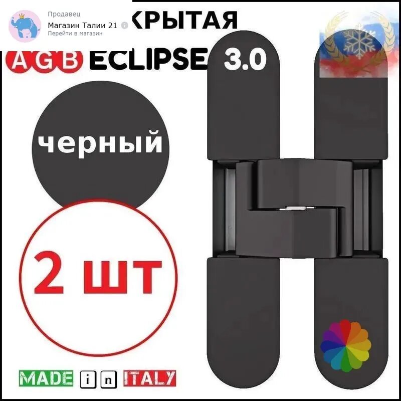 Петли скрытые AGB Eclipse 3.0 (черный) Е30200.02.93 + накладки Е30200.12.93 (2шт)