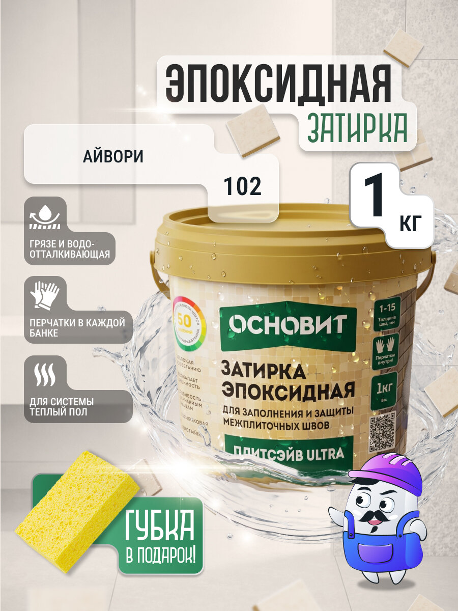 Эпоксидная затирка основит плитсэйв ULTRA XE15Е айвори 102 (1 кг)