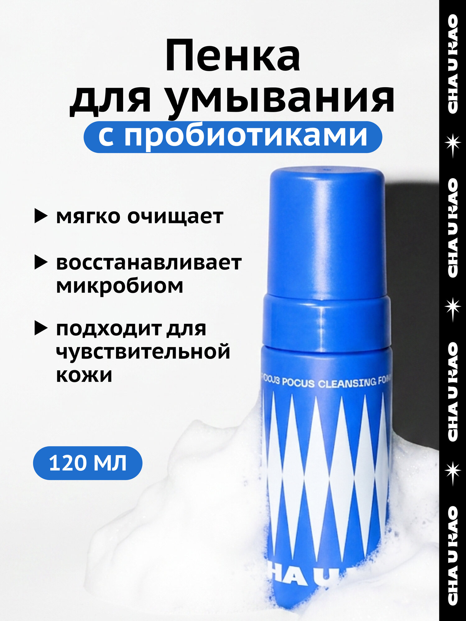 Cha U Kao, Пенка для умывания лица очищающая HOCUS-POCUS, 120 мл