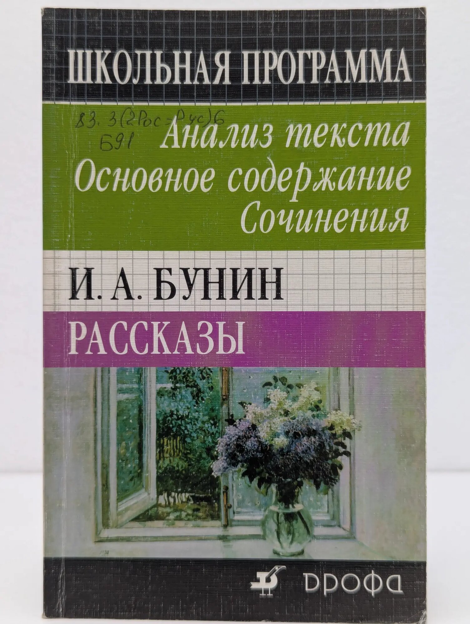 Рассказы. Анализ текста, основное содержание, сочинения Бунин Иван Алексеевич 2008