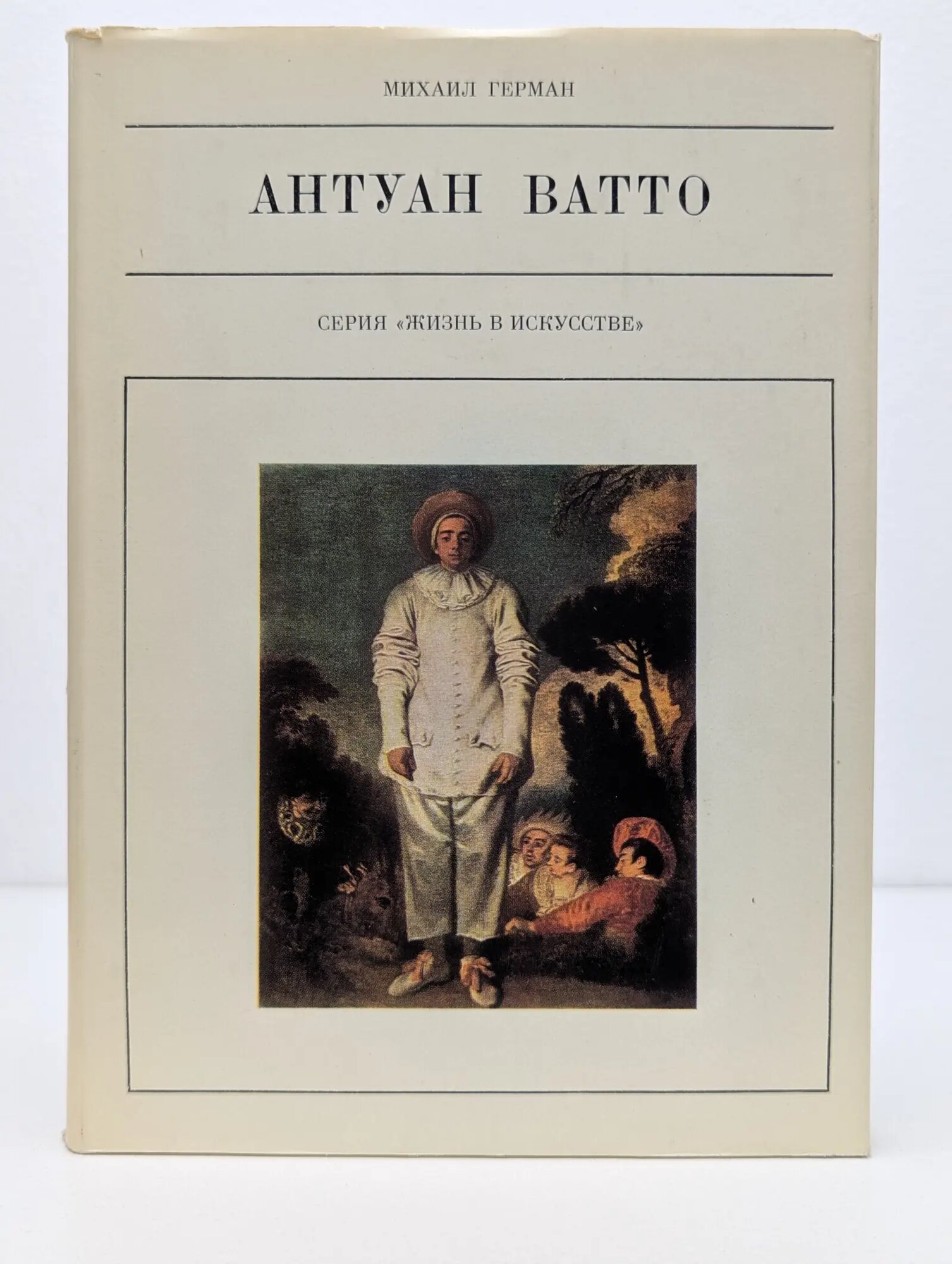 Жизнь в искусстве. Антуан Ватто Герман Михаил Юрьевич 1980
