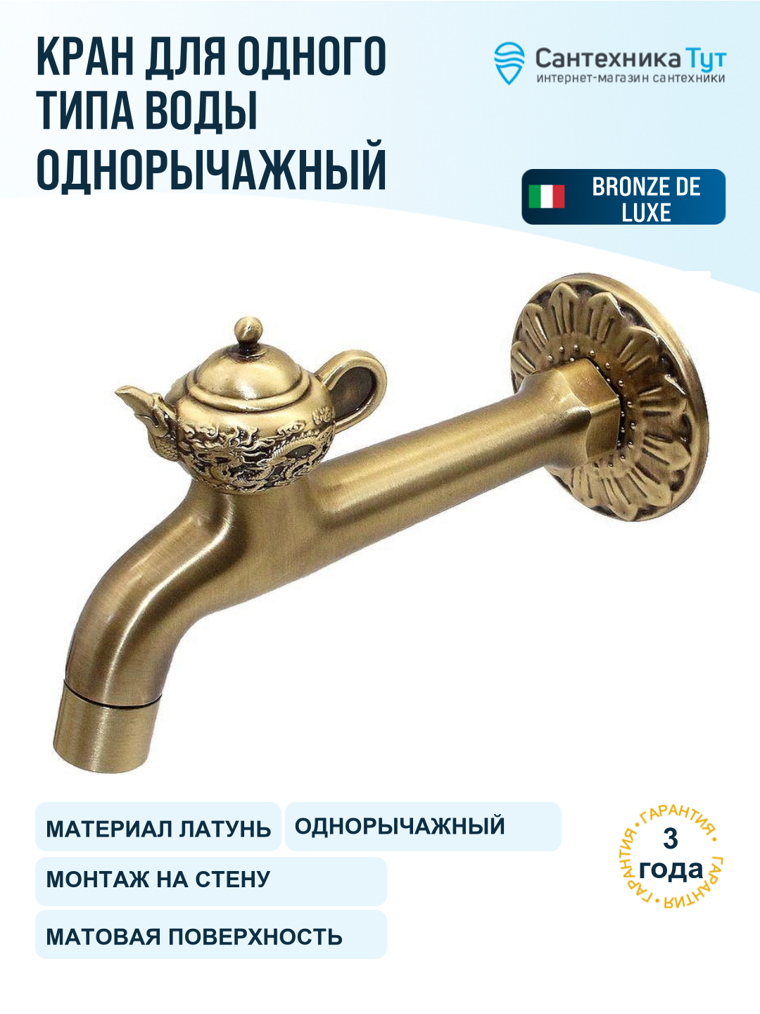 Кран для одного типа воды Bronze de Luxe 13263 1 Бронза