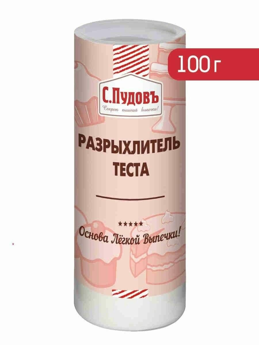 С. Пудовъ Разрыхлитель 100г. 1шт. для выпечки пекарский порошок