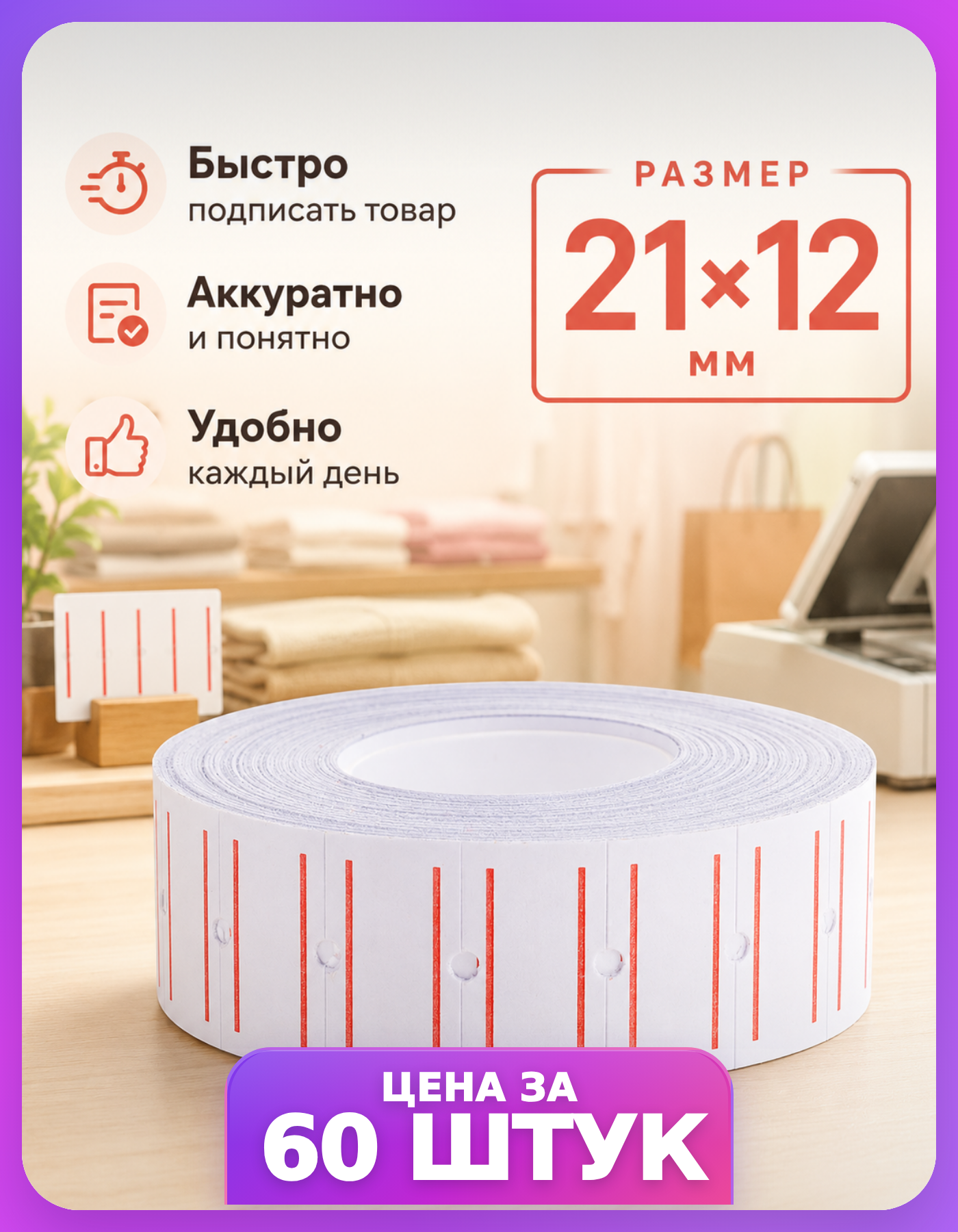 Этикет-лента OfficeSpace 21*12, большой комплект 60 шт
