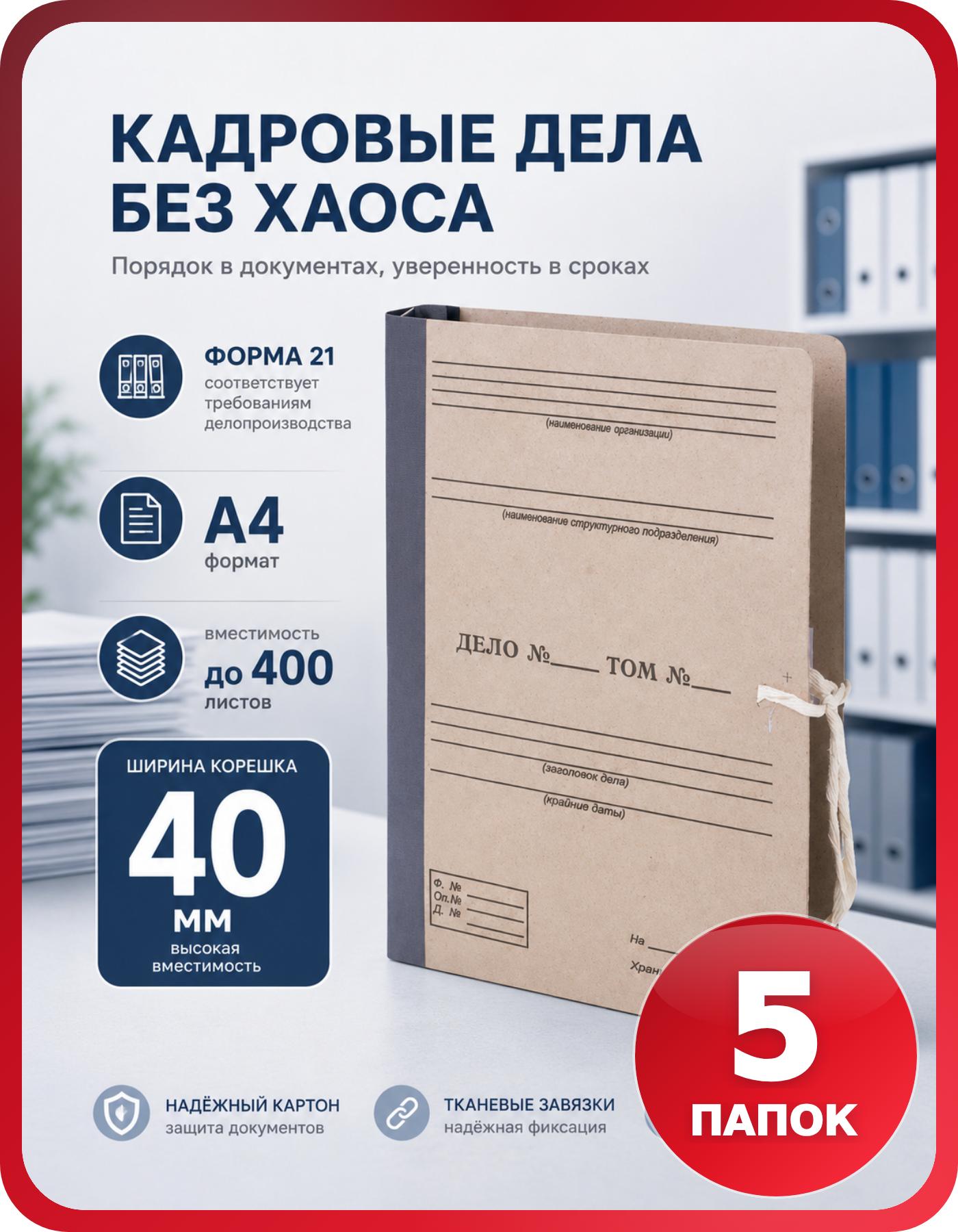 Картонные архивные папки 400 листов, 5 шт