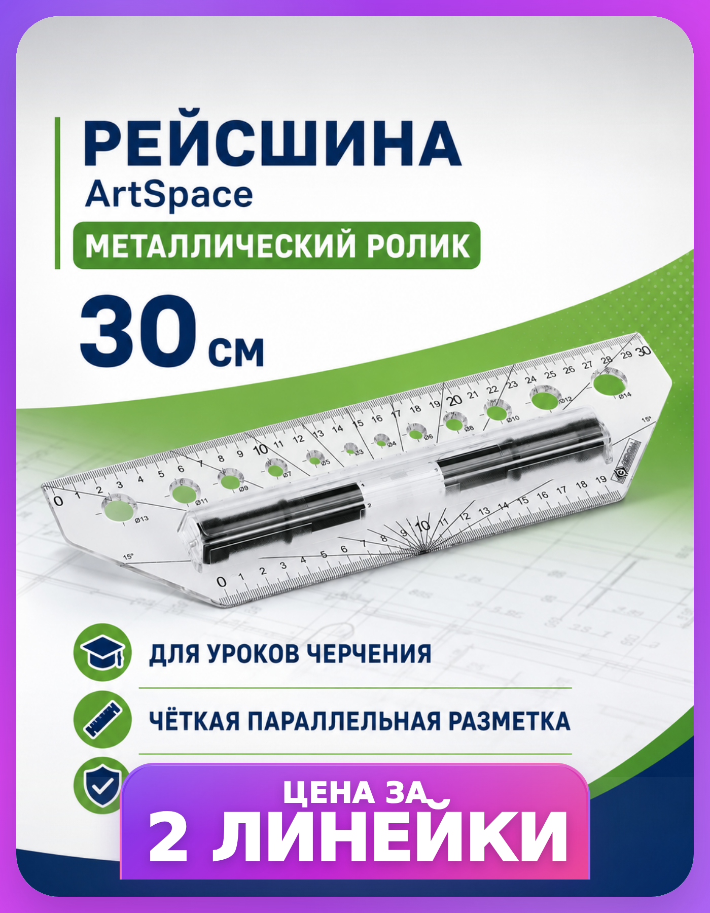 Параллельные линейки 30 см с роликом, 2 шт