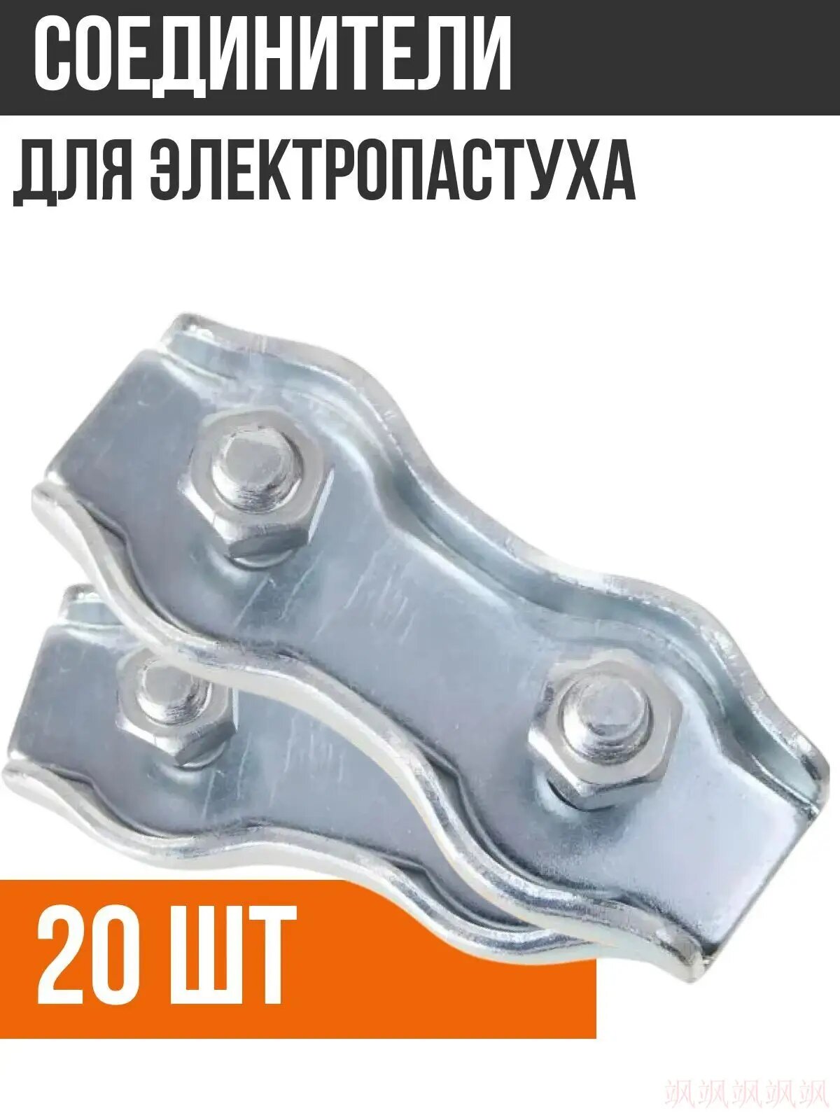 Соединитель для шнуров электропастуха 3 мм, 20 шт.