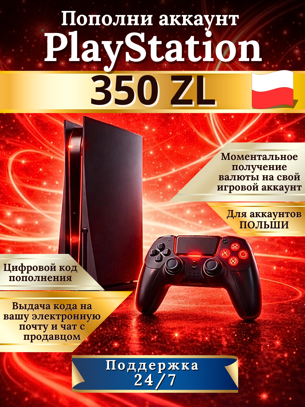 PlayStation 350 zł PLN цифровой код ключ подарочный сертификат карта моментального пополнения донат PSN Store Польши