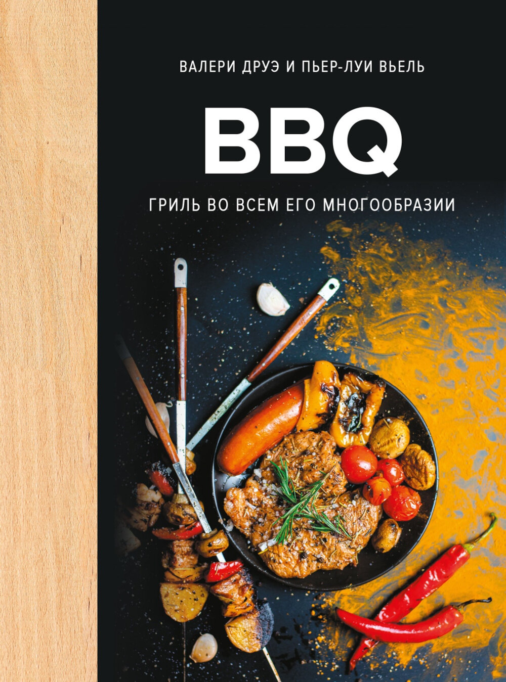 BBQ: гриль во всем его многообразии. Друэ В, Вьель П.-Л.