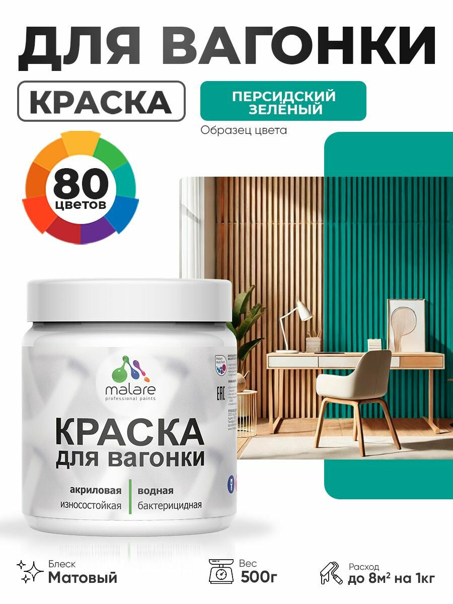 Акриловая краска для вагонки Malare для дерева, для фасадов и интерьера с антисептическим эффектом, быстросохнущая, без запаха, матовая, персидский зеленый, 0.5 кг