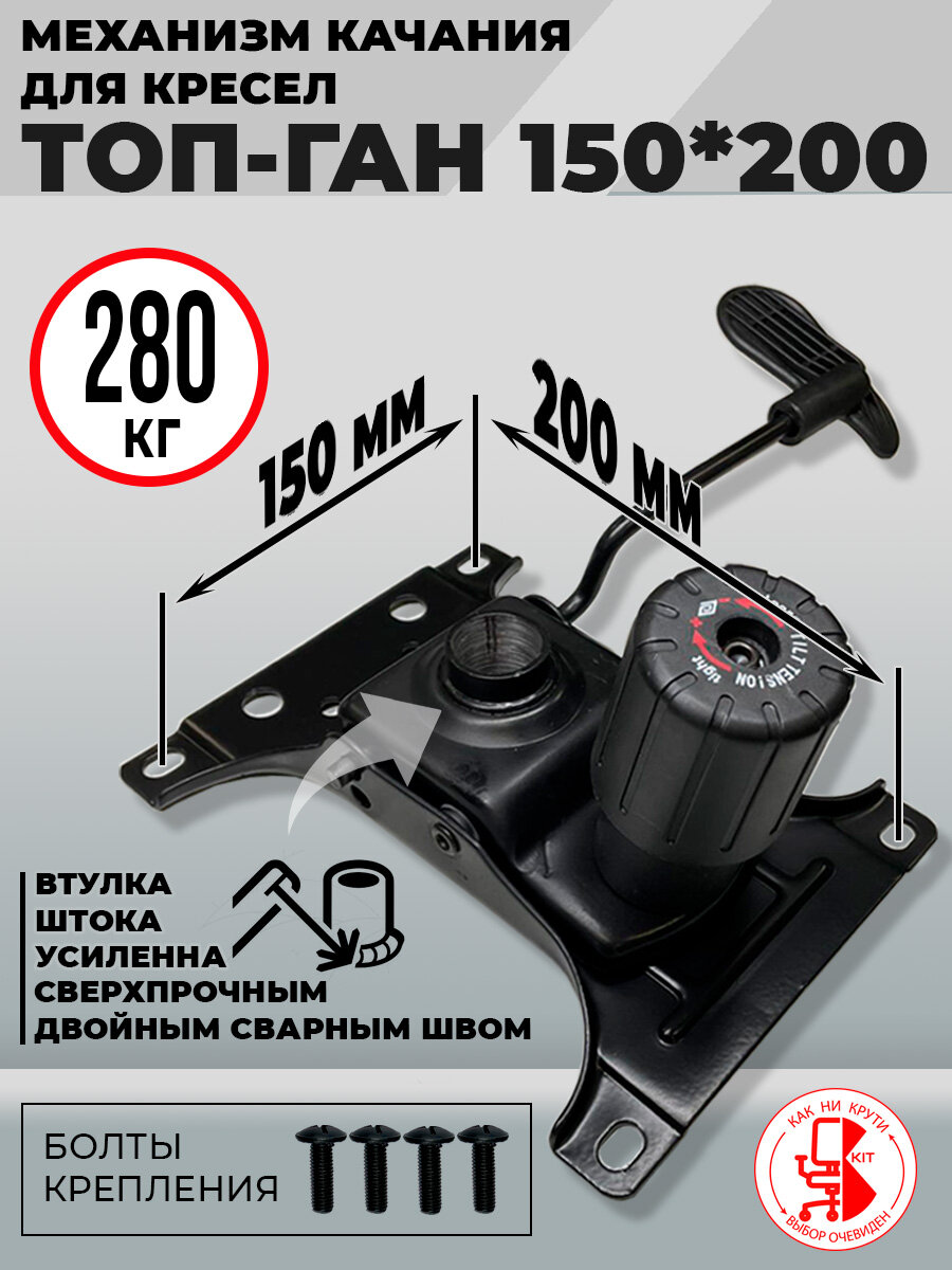 Усиленный Механизм качания / Топ Ган 150х200/ Для компьютерного, игрового, офисного кресла. (короткий) Набор крепежных винтов - 4шт. для компьютерных кресел 150х200 комплект винтов
