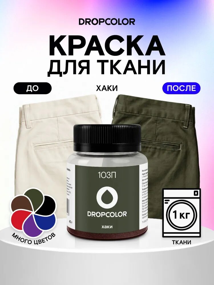 Краска для ткани хаки, Dropcolor, краска для одежды, джинс, хлопка, оливковый