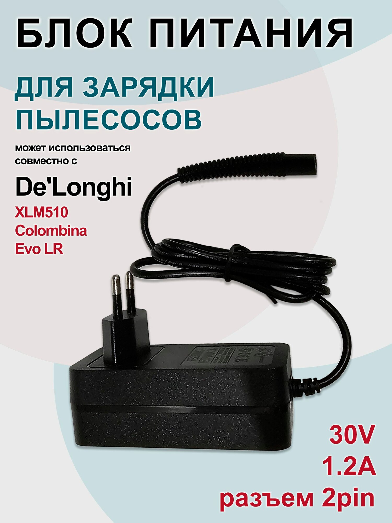Зарядка (адаптер) для пылесосов DeLonghi XLM510 Colombina Evo LR, 30V - 1.2A, разъем 2pin