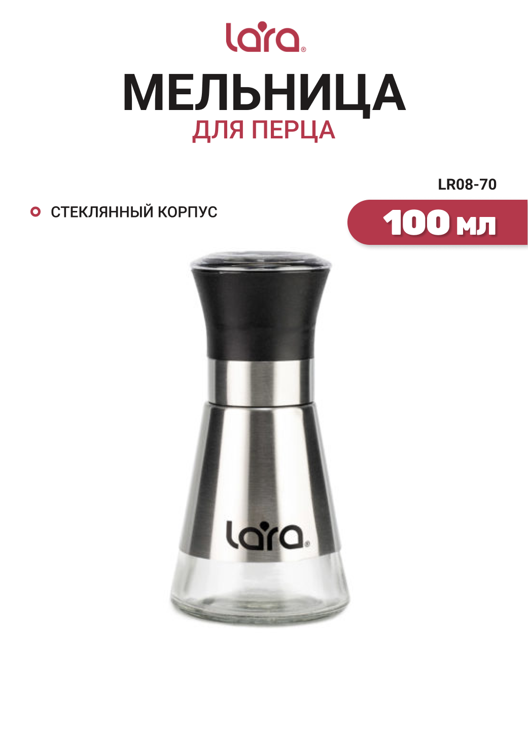 Мельница для перца LARA LR08-70, стекло/нержавеющая сталь, 100 мл