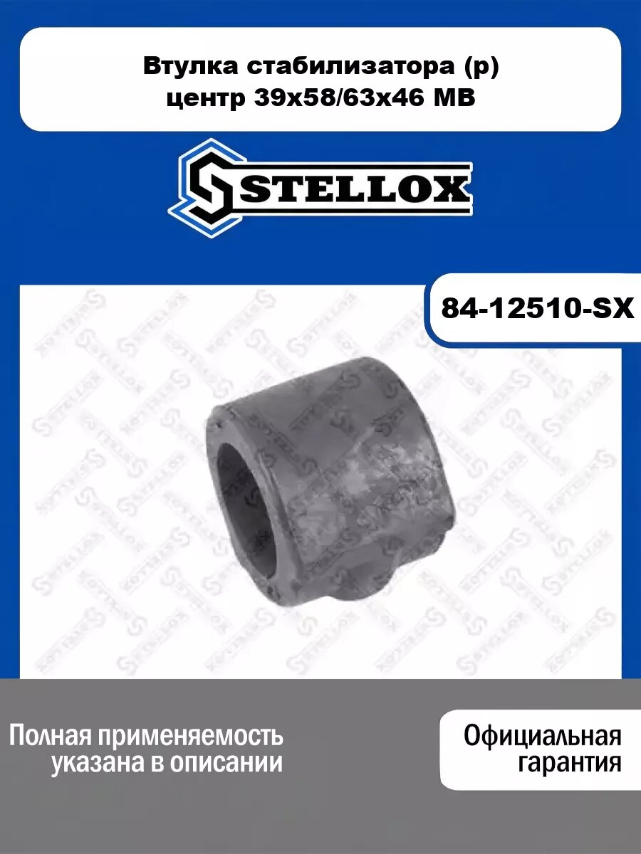 Втулка стабилизатора (р) центр 39x58/63x46 MB 814/817/914/917 STELLOX 84-12510-SX